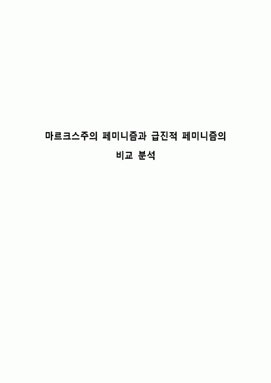 마르크스주의 페미니즘과 급진적 페미니즘의 비교 분석