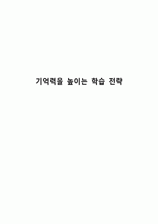 기억력을 높이는 학습 전략