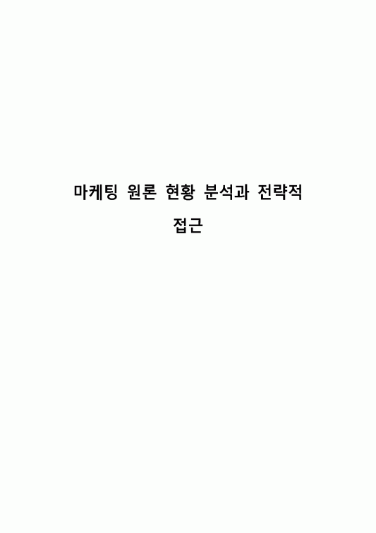 마케팅 원론 현황 분석과 전략적 접근