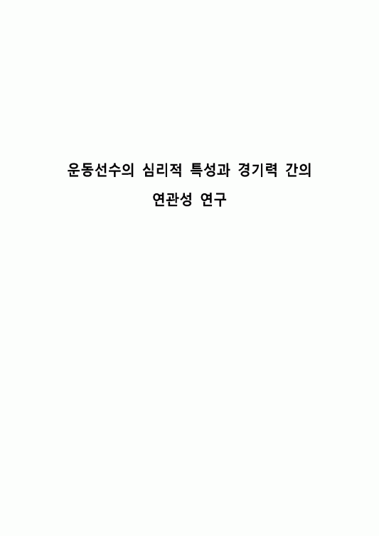 운동선수의 심리적 특성과 경기력 간의 연관성 연구