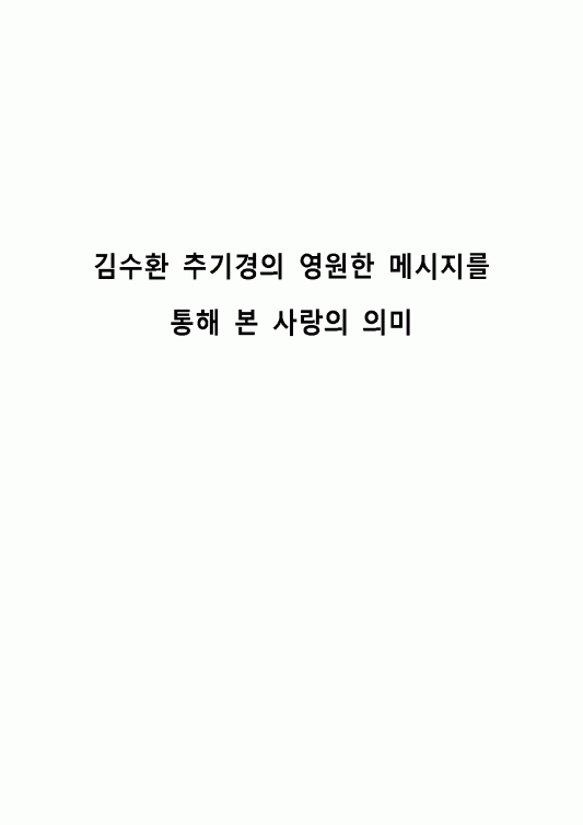 김수환 추기경의 영원한 메시지를 통해 본 사랑의 의미