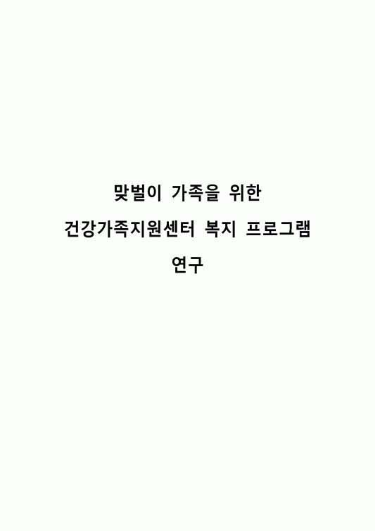 맞벌이 가족을 위한 건강가족지원센터 복지 프로그램 연구