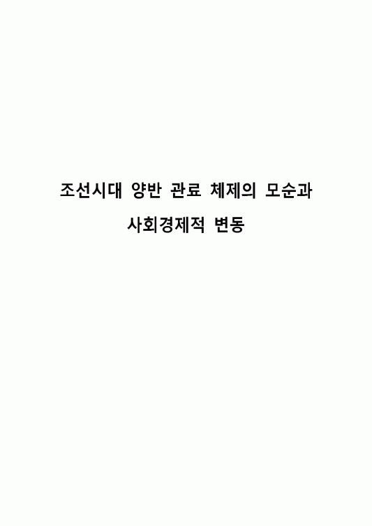 조선시대 양반 관료 체제의 모순과 사회경제적 변동