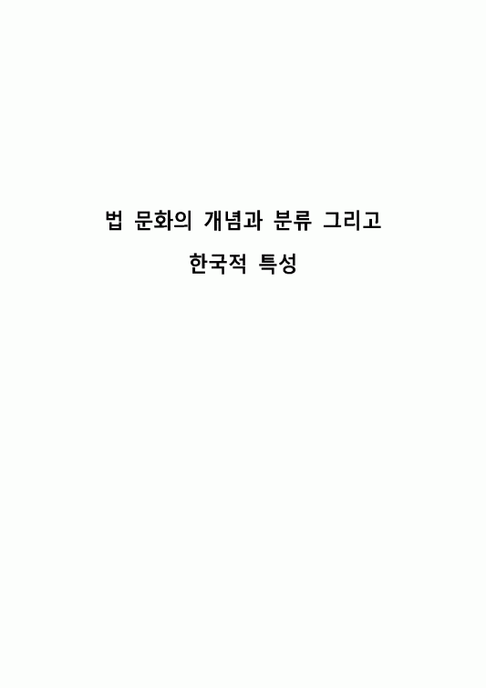 법 문화의 개념과 분류 그리고 한국적 특성