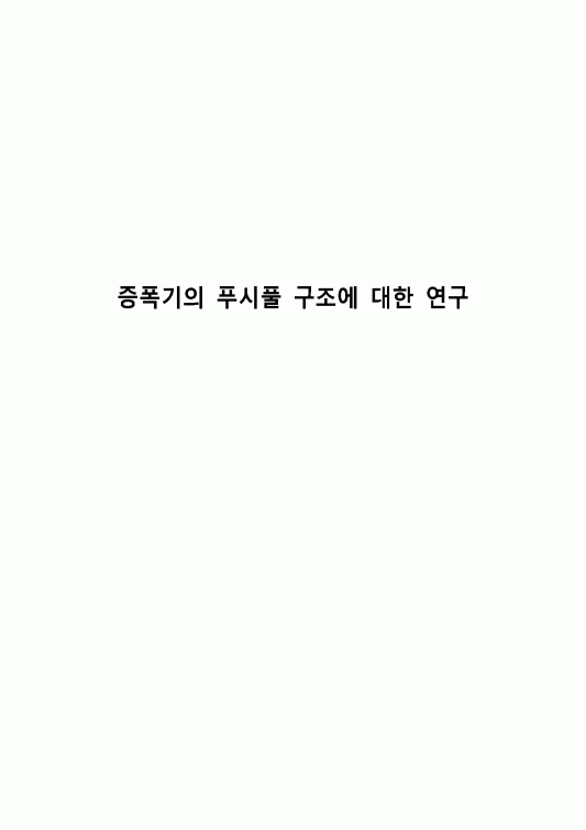 증폭기의 푸시풀 구조에 대한 연구