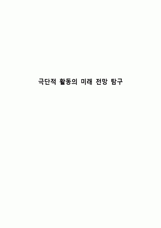 극단적 활동의 미래 전망 탐구