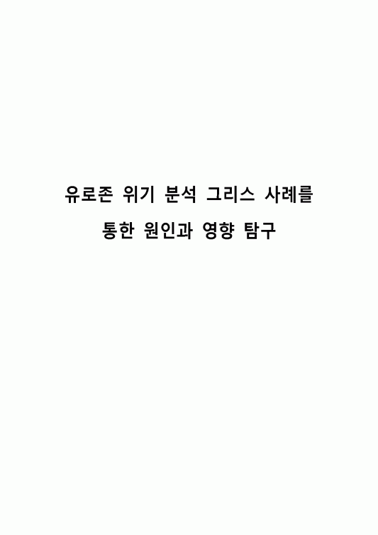 유로존 위기 분석 그리스 사례를 통한 원인과 영향 탐구