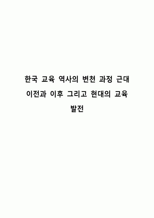 한국 교육 역사의 변천 과정 근대 이전과 이후 그리고 현대의 교육 발전