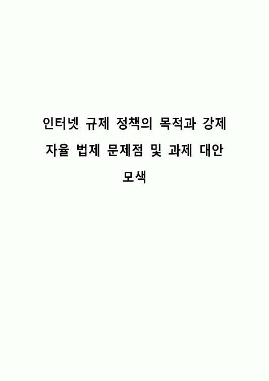 인터넷 규제 정책의 목적과 강제 자율 법제 문제점 및 과제 대안 모색