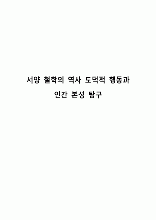 서양 철학의 역사 도덕적 행동과 인간 본성 탐구