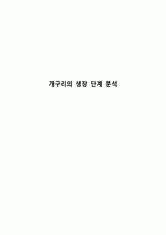 개구리의 생장 단계 분석