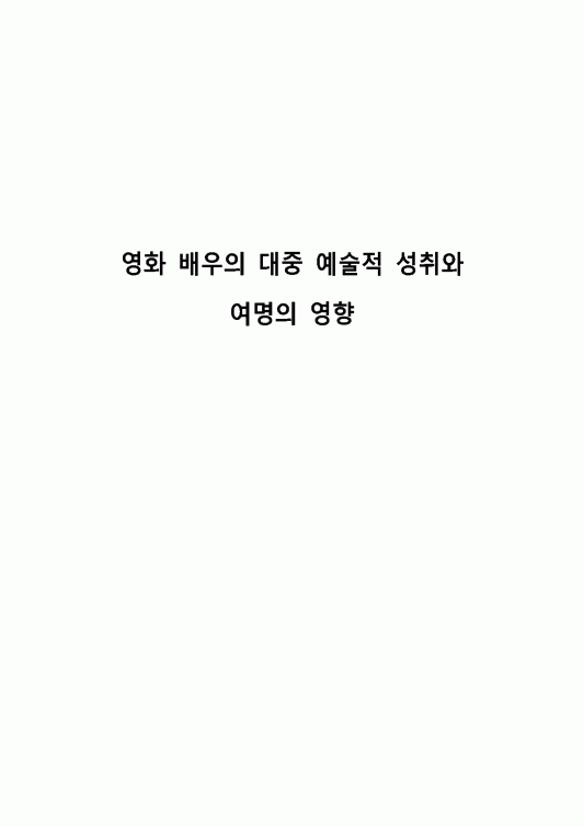 영화 배우의 대중 예술적 성취와 여명의 영향