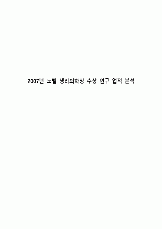 2007년 노벨 생리의학상 수상 연구 업적 분석