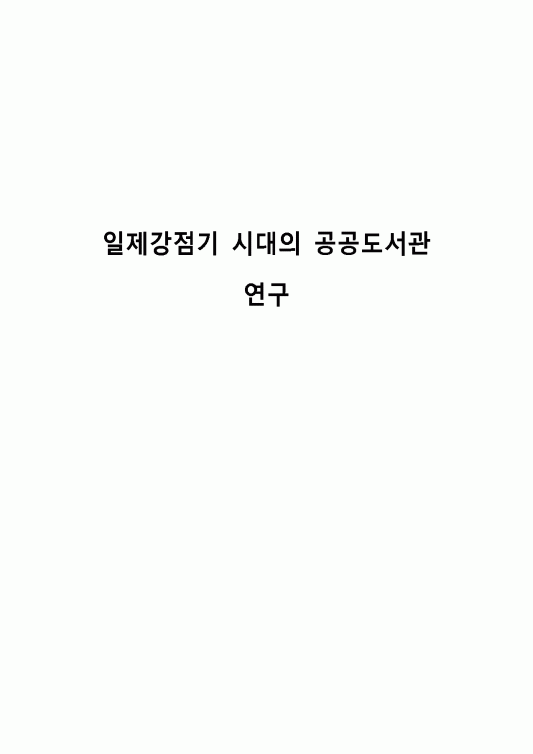 일제강점기 시대의 공공도서관 연구