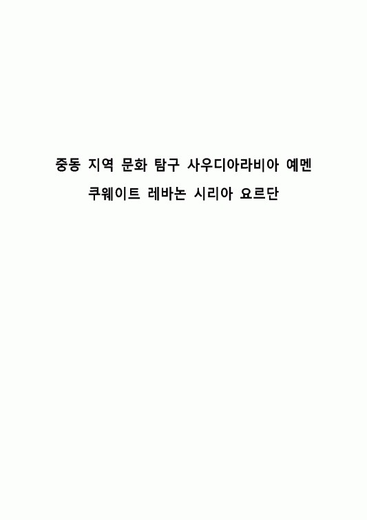 중동 지역 문화 탐구 사우디아라비아 예멘 쿠웨이트 레바논 시리아 요르단