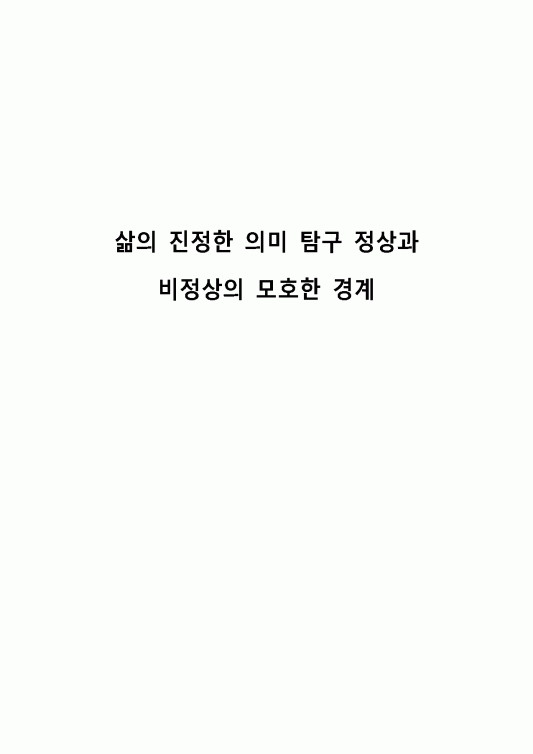 삶의 진정한 의미 탐구 정상과 비정상의 모호한 경계