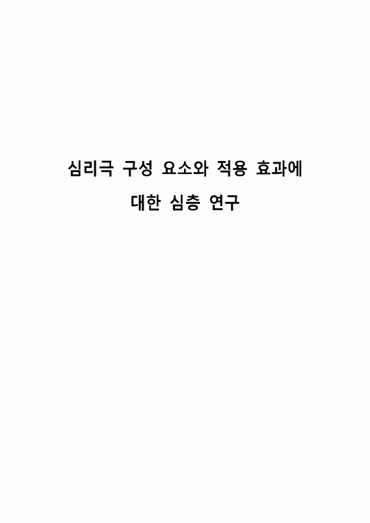 심리극 구성 요소와 적용 효과에 대한 심층 연구
