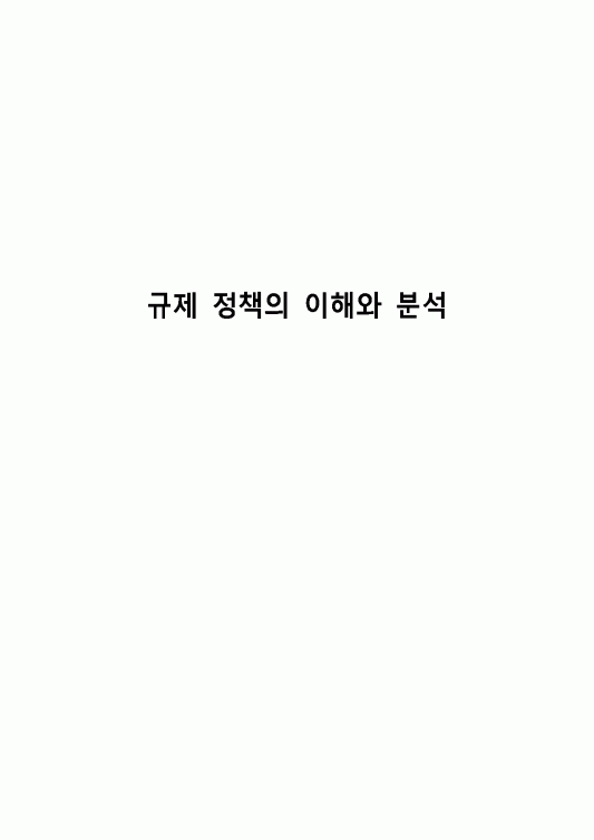 규제 정책의 이해와 분석