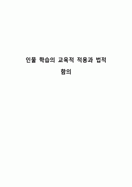 인물 학습의 교육적 적용과 법적 함의