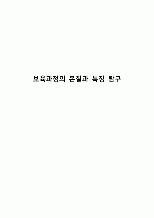 보육과정의 본질과 특징 탐구