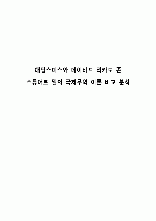 애덤스미스와 데이비드 리카도 존 스튜어트 밀의 국제무역 이론 비교 분석