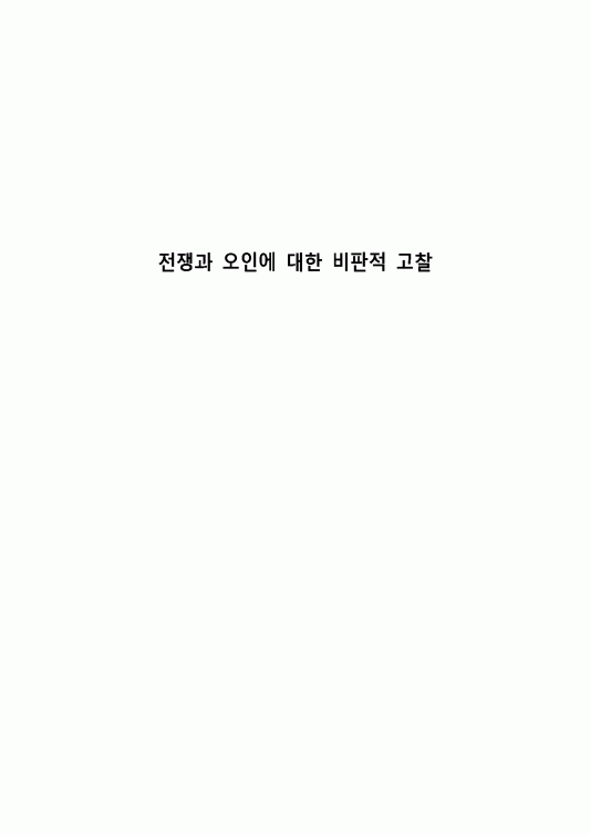 전쟁과 오인에 대한 비판적 고찰