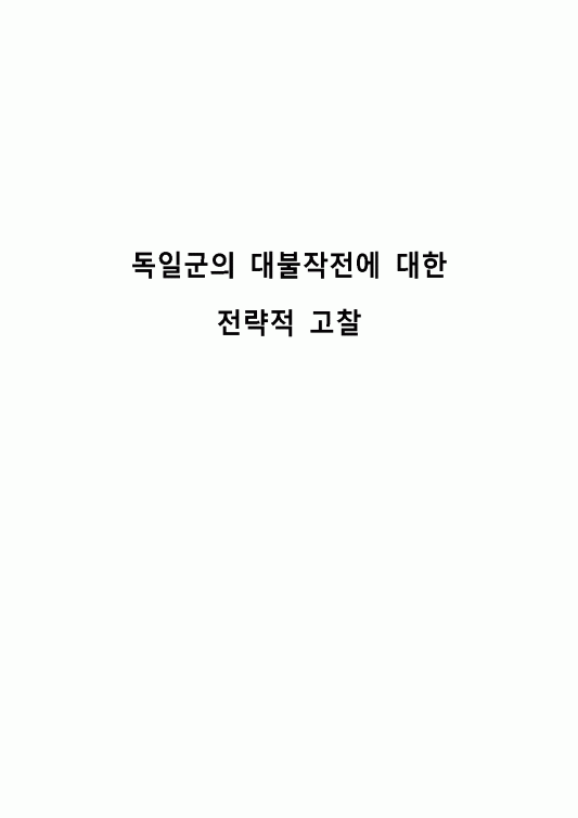 독일군의 대불작전에 대한 전략적 고찰
