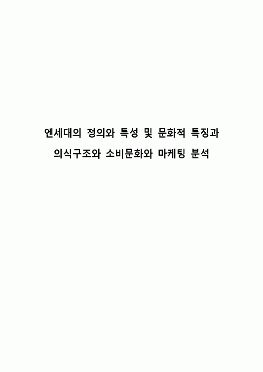 엔세대의 정의와 특성 및 문화적 특징과 의식구조와 소비문화와 마케팅 분석