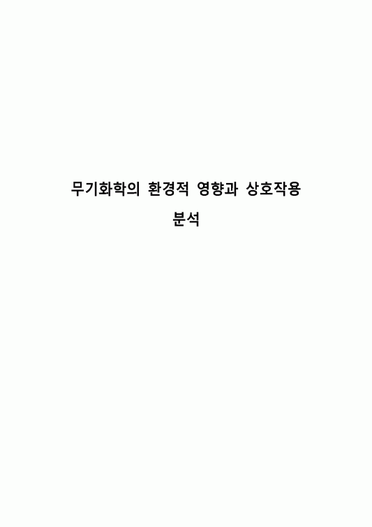 무기화학의 환경적 영향과 상호작용 분석