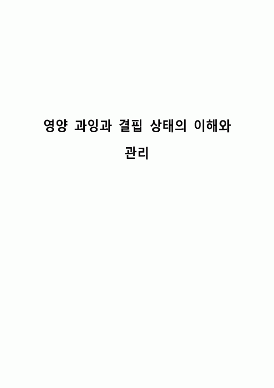 영양 과잉과 결핍 상태의 이해와 관리