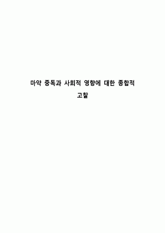 마약 중독과 사회적 영향에 대한 종합적 고찰