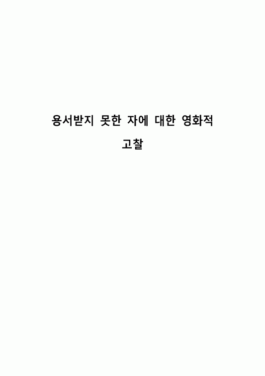 용서받지 못한 자에 대한 영화적 고찰