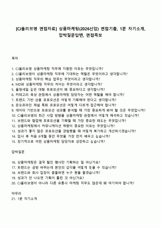 [CJ올리브영 면접자료] 상품마케팅(2026신입) 면접기출, 1분 자기소개, 압박질문답변, 면접족보