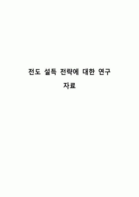 전도 설득 전략에 대한 연구 자료
