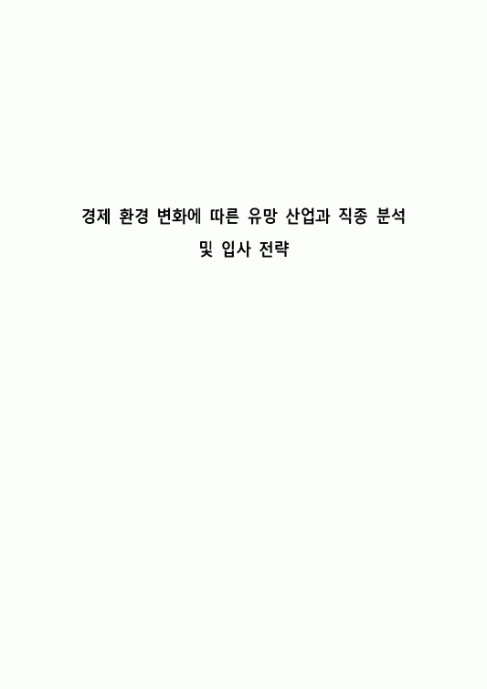 경제 환경 변화에 따른 유망 산업과 직종 분석 및 입사 전략