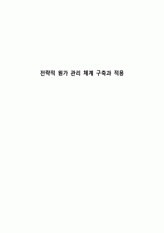전략적 원가 관리 체계 구축과 적용