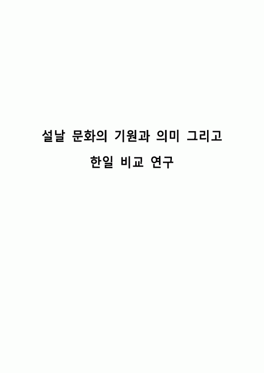설날 문화의 기원과 의미 그리고 한일 비교 연구