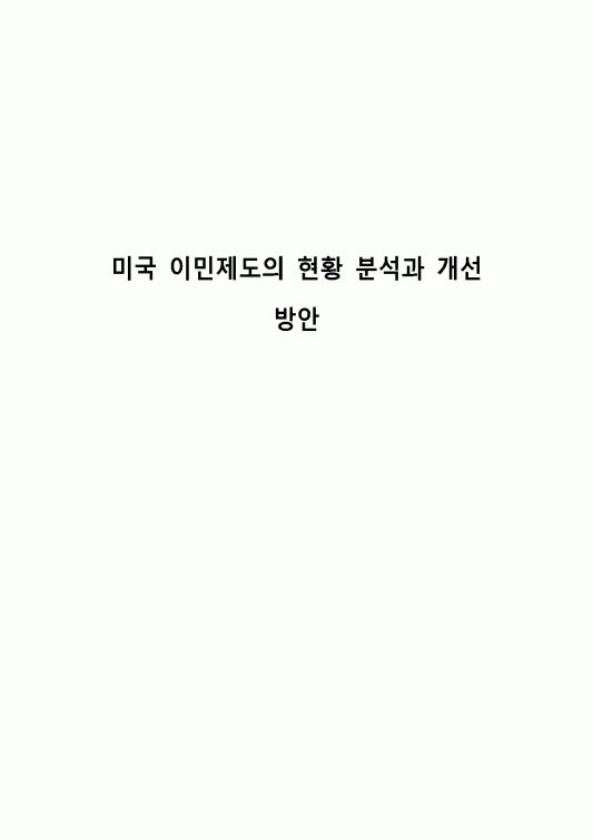 미국 이민제도의 현황 분석과 개선 방안