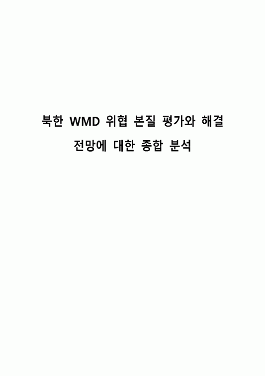 북한 WMD 위협 본질 평가와 해결 전망에 대한 종합 분석