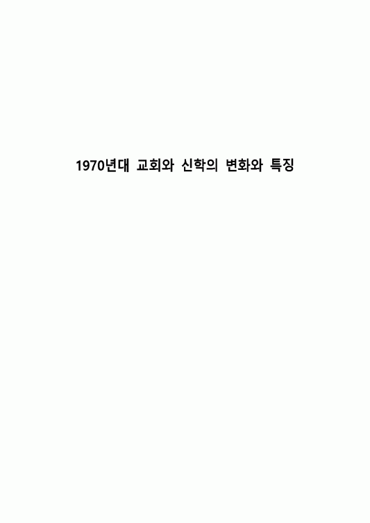 1970년대 교회와 신학의 변화와 특징