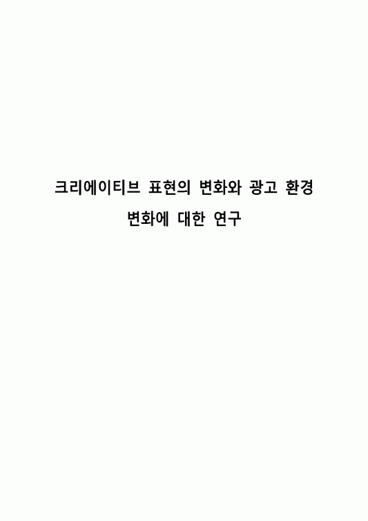 크리에이티브 표현의 변화와 광고 환경 변화에 대한 연구