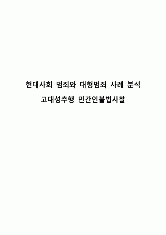 현대사회 범죄와 대형범죄 사례 분석 고대성추행 민간인불법사찰