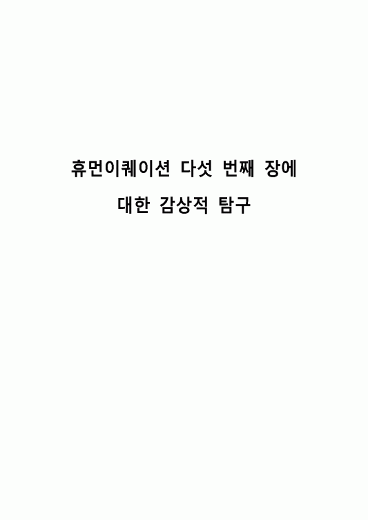 휴먼이퀘이션 다섯 번째 장에 대한 감상적 탐구