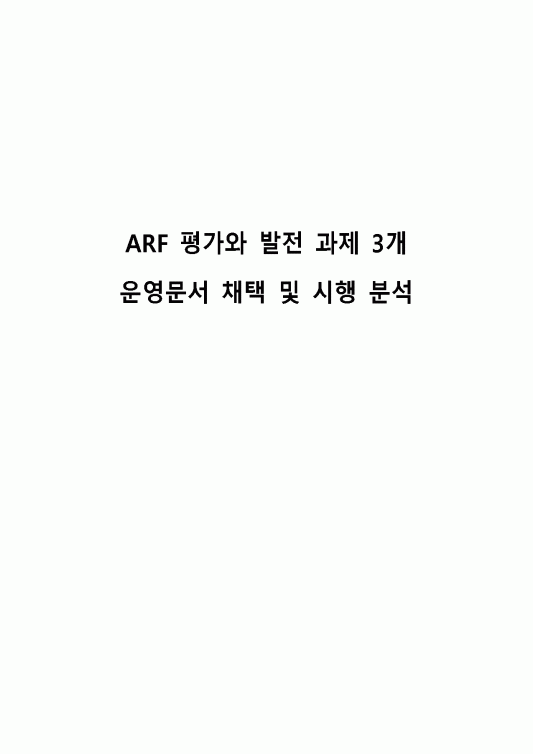 ARF 평가와 발전 과제 3개 운영문서 채택 및 시행 분석
