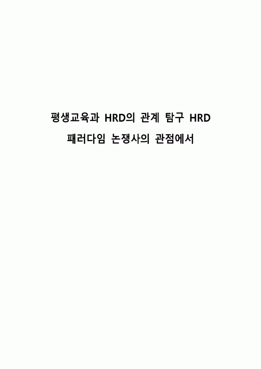 평생교육과 HRD의 관계 탐구 HRD 패러다임 논쟁사의 관점에서