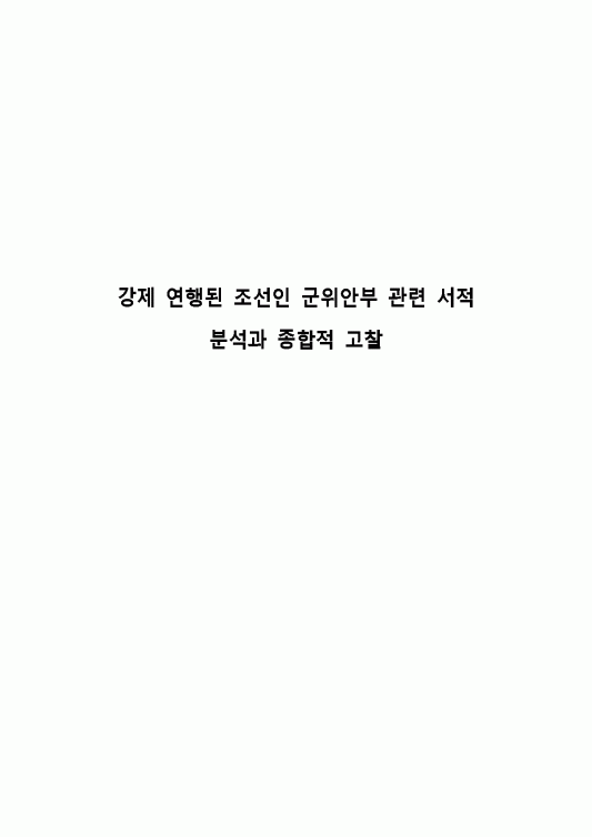 강제 연행된 조선인 군위안부 관련 서적 분석과 종합적 고찰