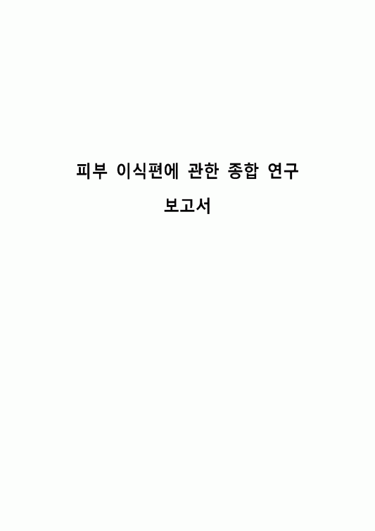 피부 이식편에 관한 종합 연구 보고서