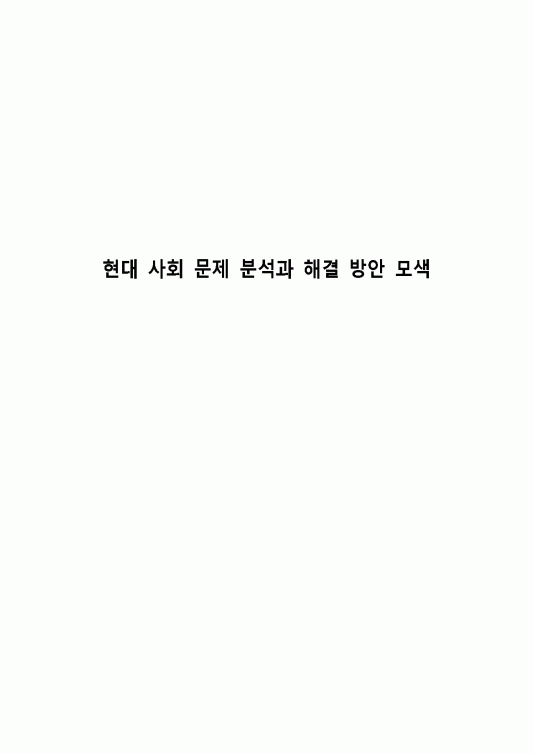 현대 사회 문제 분석과 해결 방안 모색