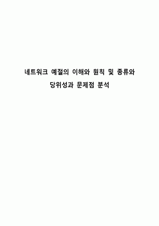 네트워크 예절의 이해와 원칙 및 종류와 당위성과 문제점 분석