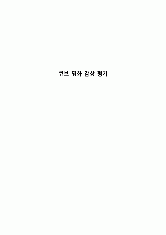 큐브 영화 감상 평가